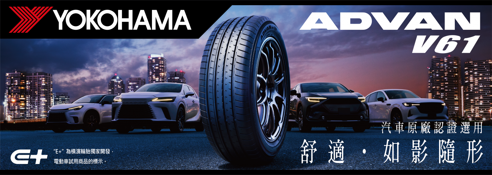 橫濱輪胎 ADVAN V61 全方位休旅胎全新上市 - 新商品上市 - 最新情報 - 橫濱輪胎